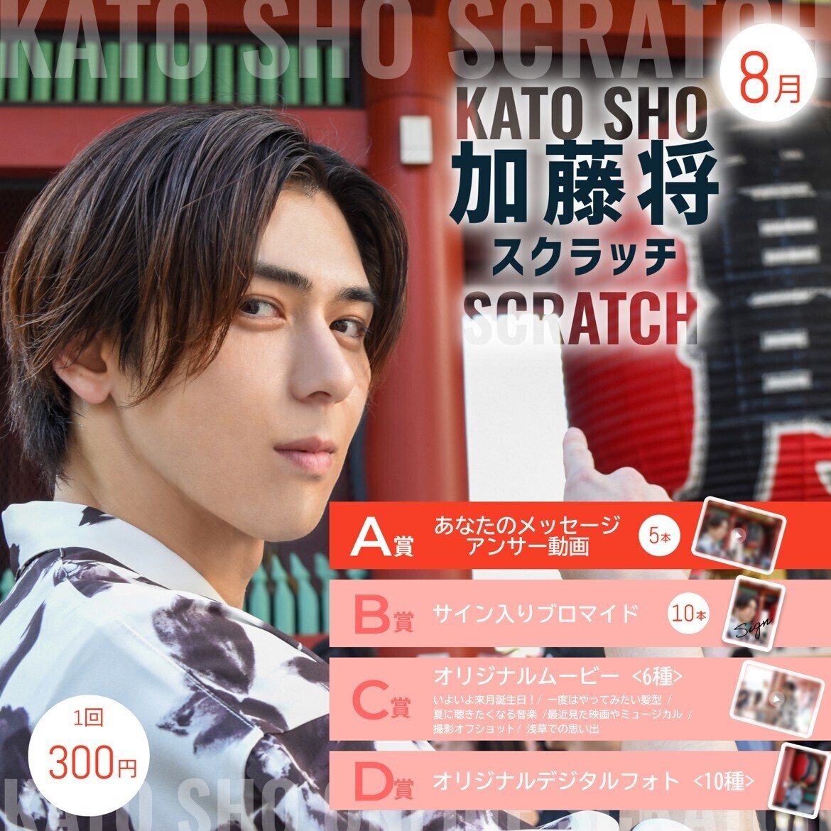 加藤将 2024年8月 スクラッチ 開催決定！ | 加藤将 OFFICIAL SITE