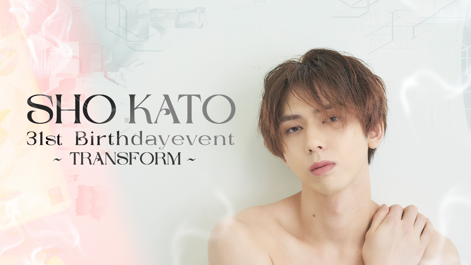 【加藤将】31th Birthdayevent～Transform～配信決定！！ | 加藤将 OFFICIAL SITE